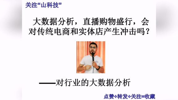 大数据分析,5G时代来了,视频直播带货,是否是下一个风口?
