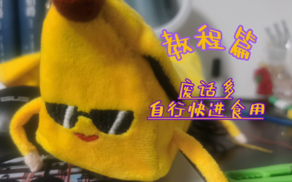 【】试着做了 banene笔袋 教程篇