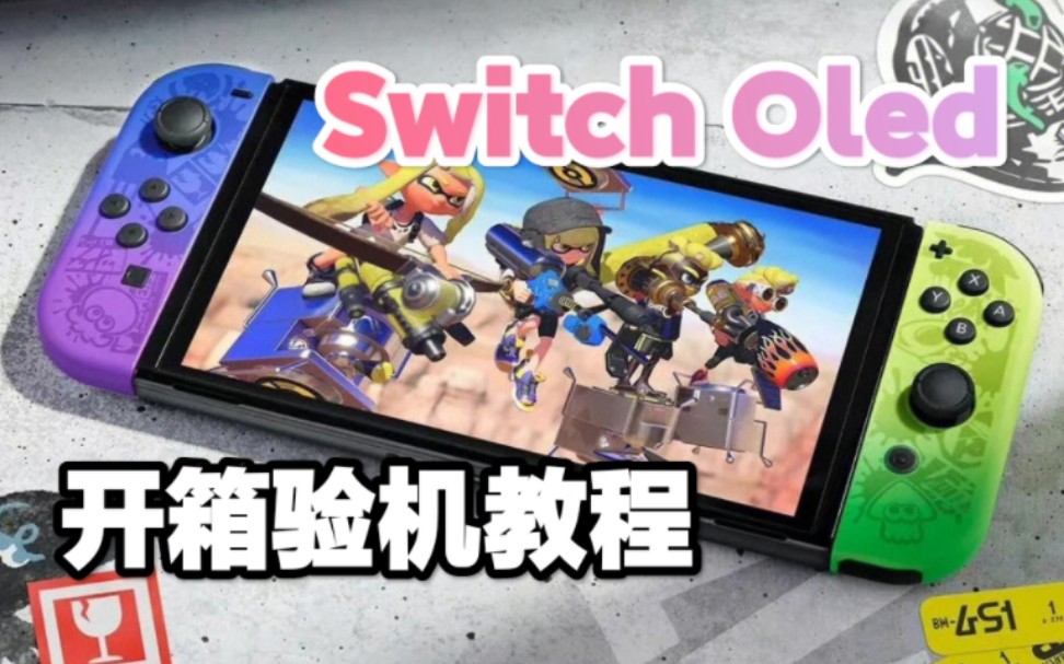 【开箱】Switch Oled喷三限定开箱验机全流程 新手教程攻略 百亿补贴...
