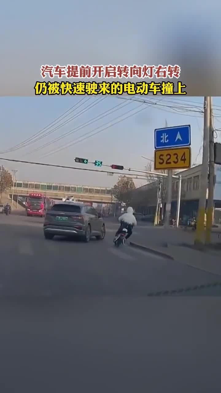 汽车提前开启转向灯右转,仍被快速驶来的电动车撞上