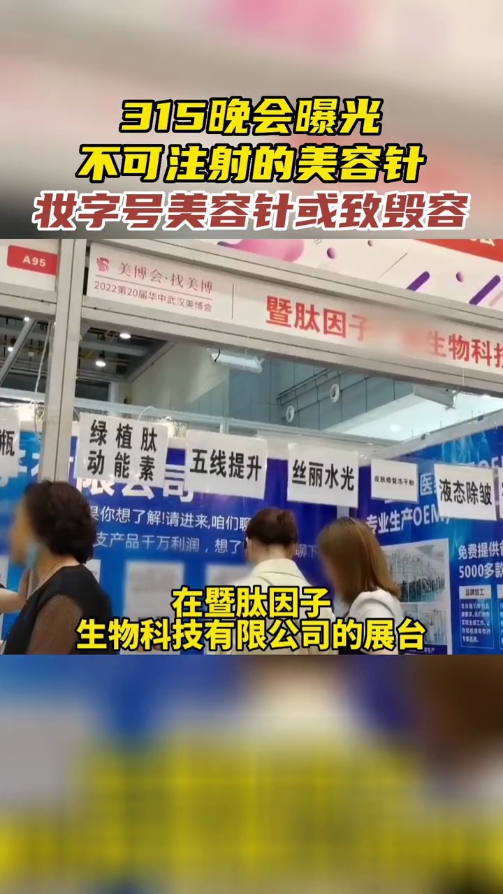 315晚会曝光,不可注射的美容针,妆字号美容针或致毁容。海报新闻