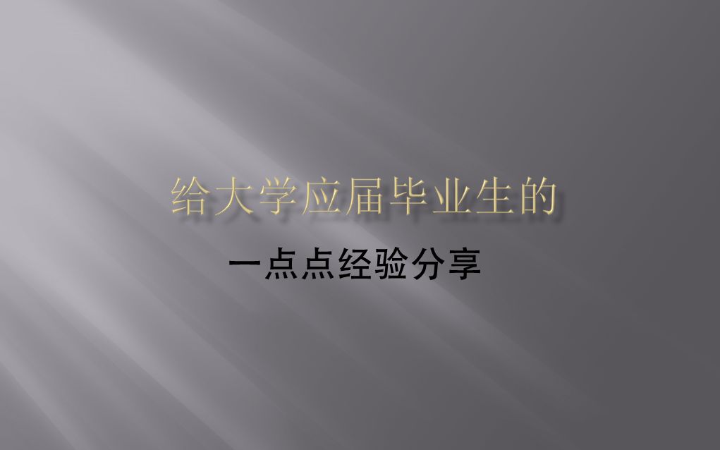 给大学应届毕业生的一点点经验分享
