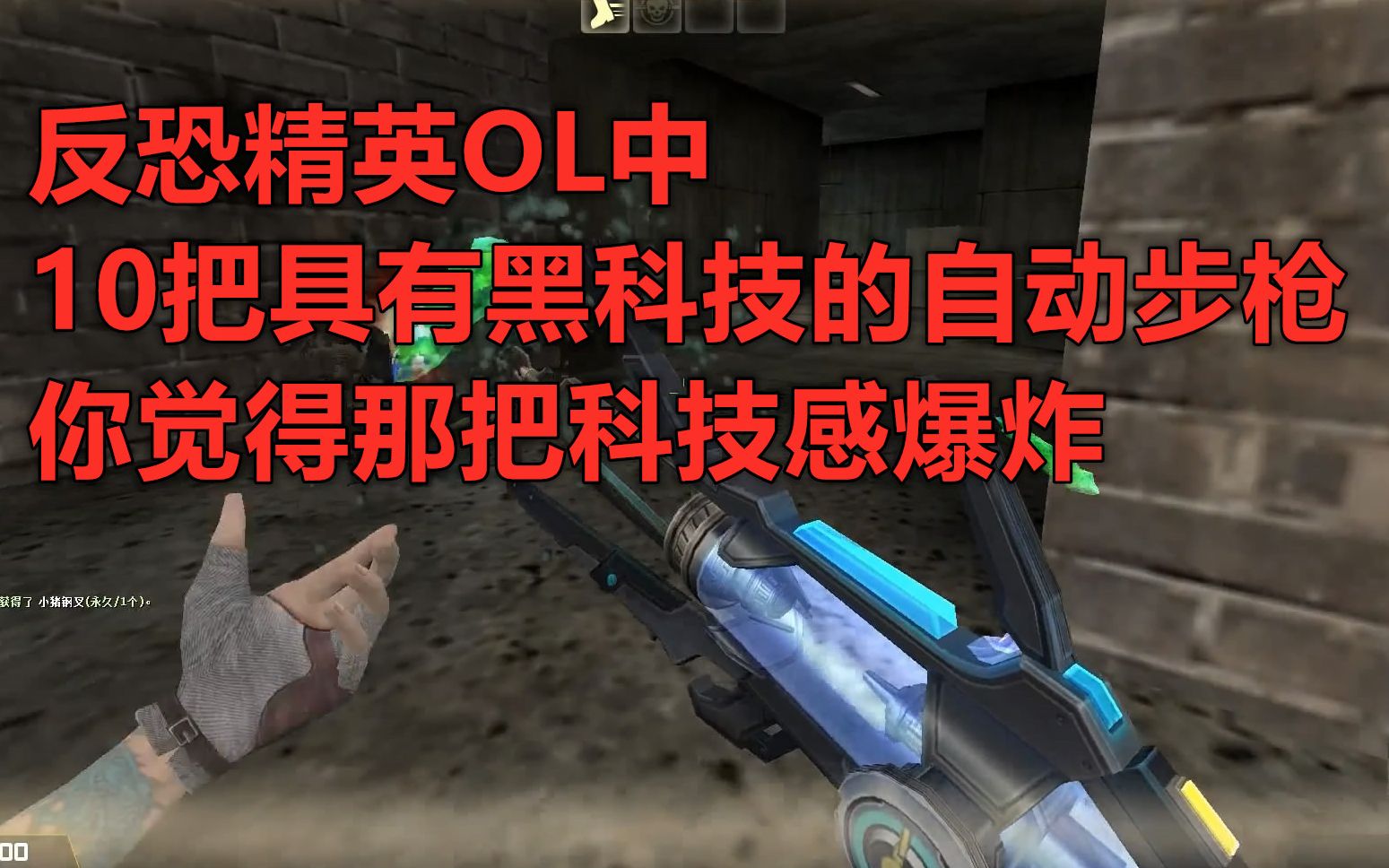 【反恐精英OL】CS中10把黑科技的自动步枪,你觉得那把帅
