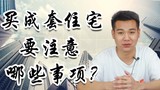 买成套住宅要注意哪些事项?这2点一定要考虑,别被开发商忽悠了