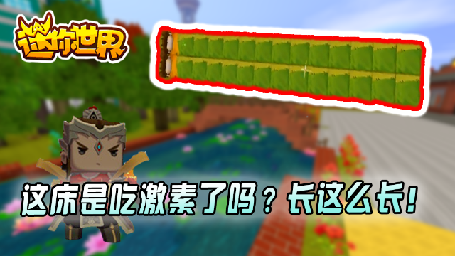 迷你世界:这床是不是吃激素长大的,为什么这么长?