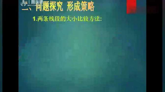 初中数学七年级上比较线段的长短