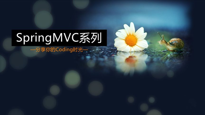 Spring Web MVC从入门到精通,MVC组件解析
