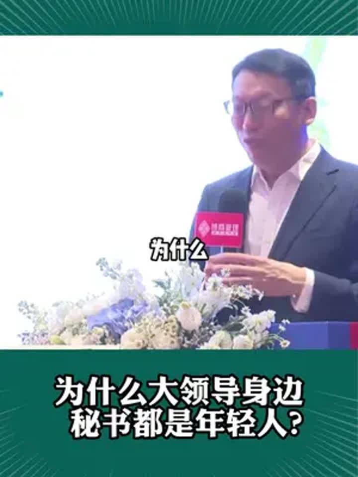 为什么大领导身边的秘书都是年轻人?#年轻人 #领导 #管理思维