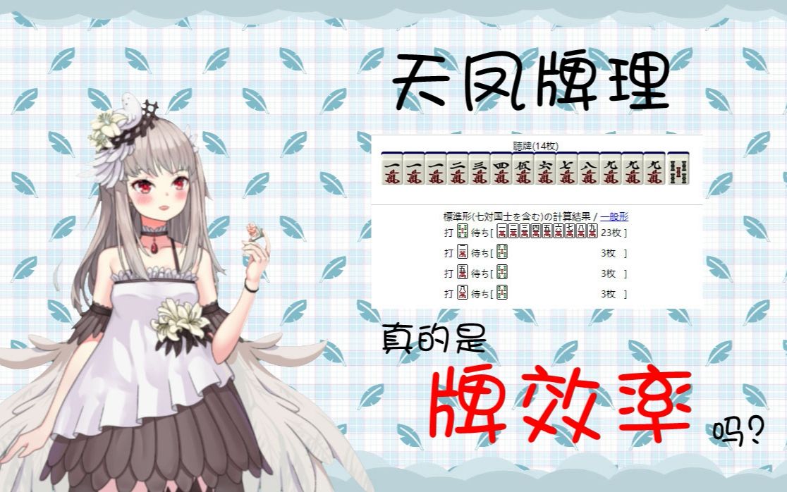 【鸽子讲79:第五课 牌效率概念 有效牌和张数】