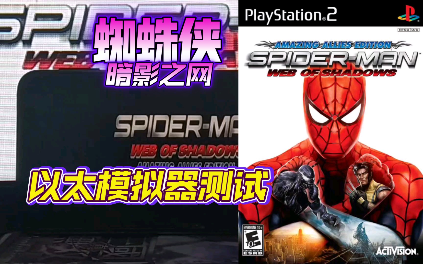 PS2以太 模拟器AetherSX2 蜘蛛侠暗影之网 金手指测试