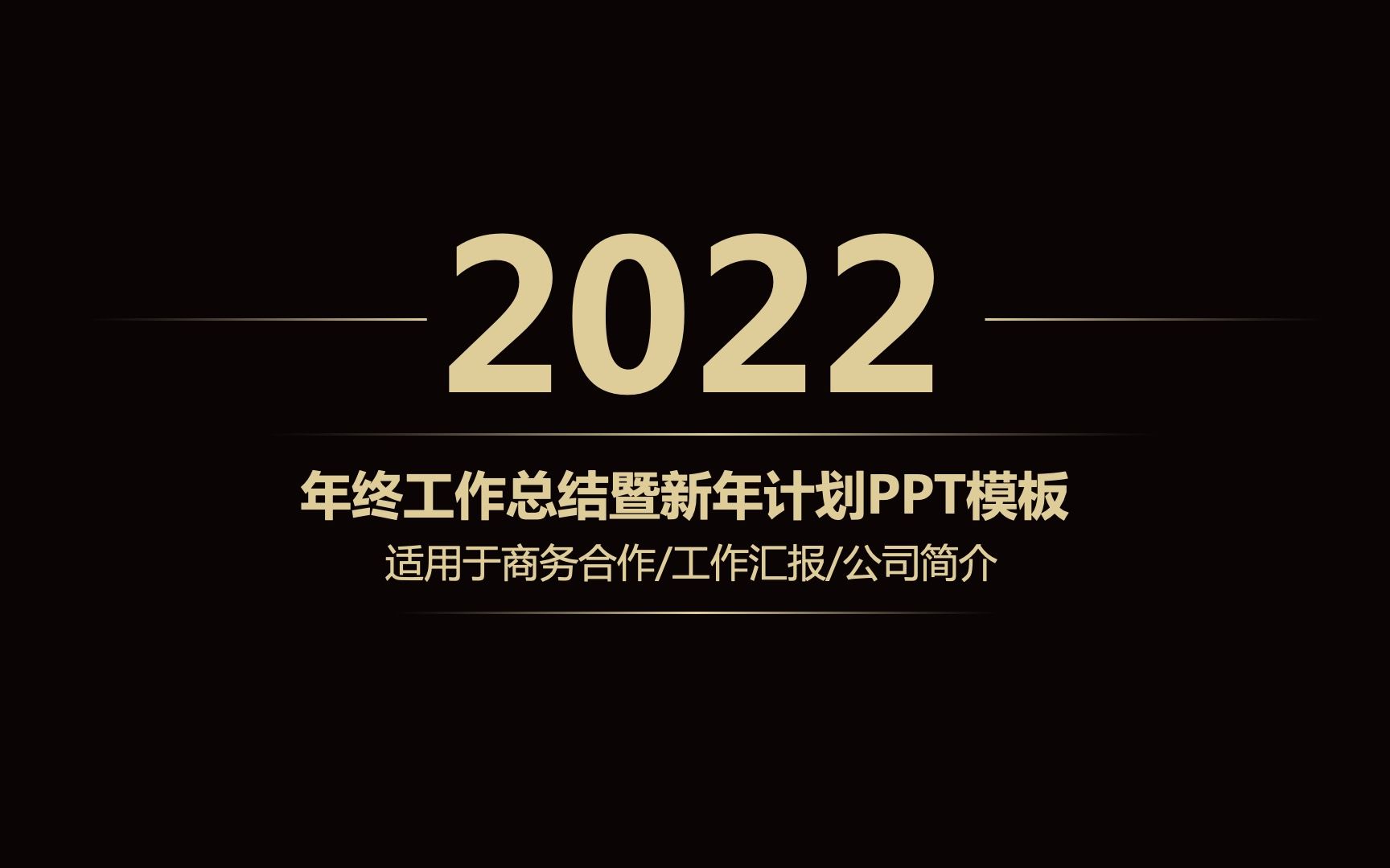 年终总结(02)-黑色年终工作总结暨新年计划PPT模板
