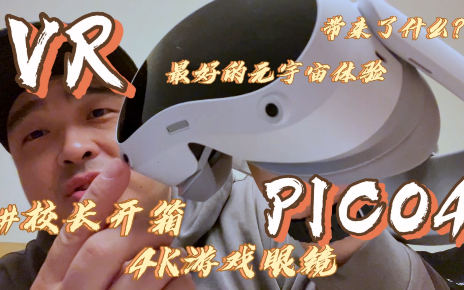 校长开箱,PICO4 VR游戏机