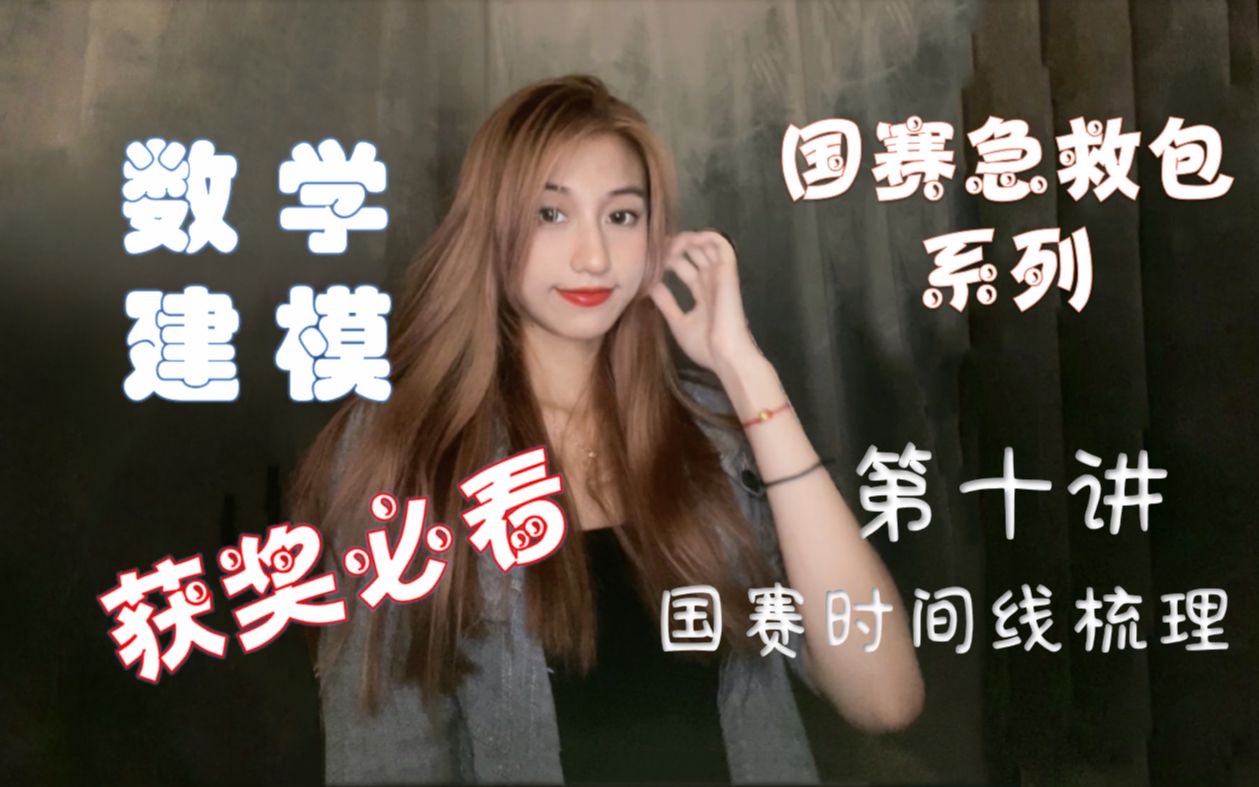 【国赛急救包】八斤学姐:数学建模全流程培训10 国赛时间线梳理