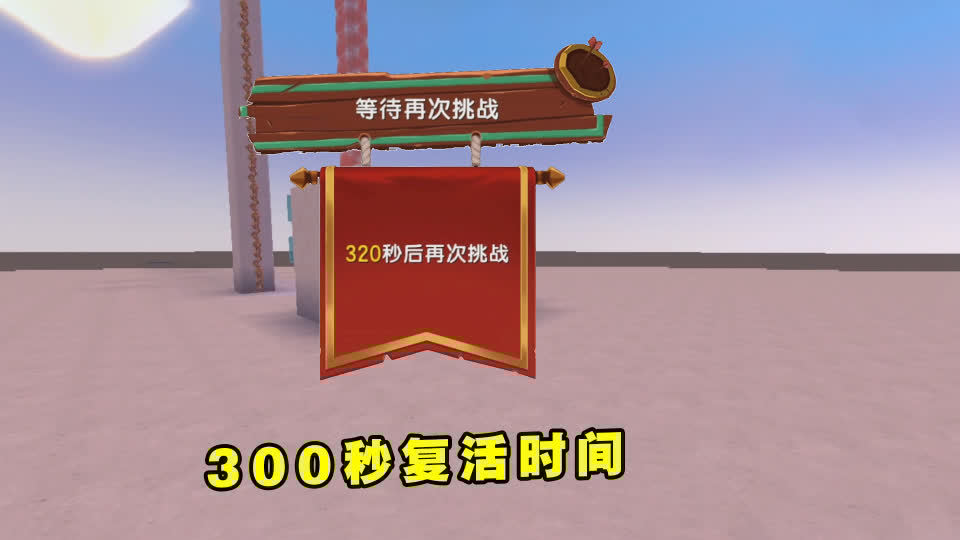 迷你世界:坑羊纸的地图300秒复活时间,我直接退出