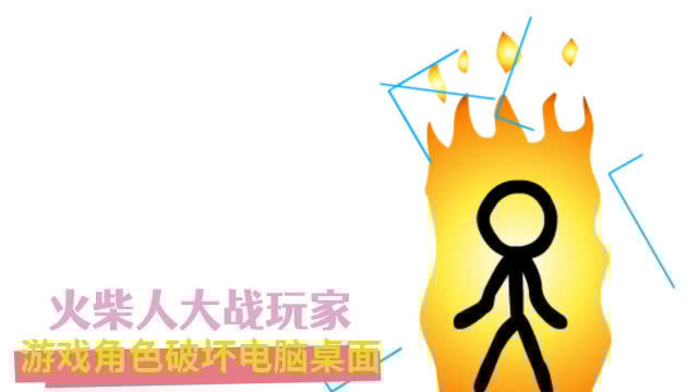 火柴人大战玩家,游戏角色破坏电脑桌面
