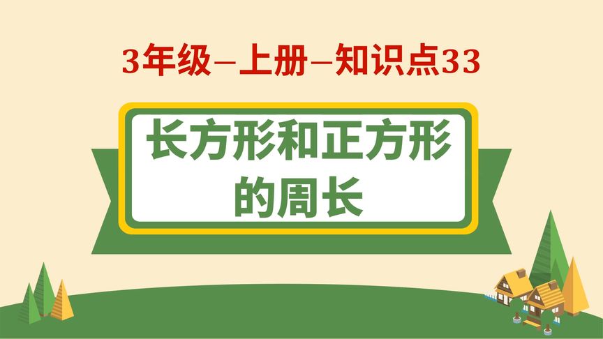 小学数学-3年级-33-长方形和正方形的周长