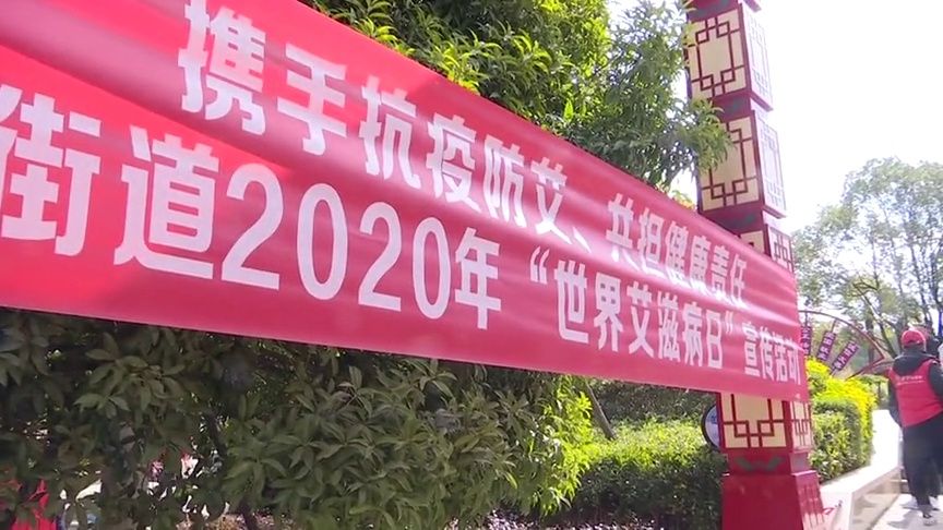 我市开展2020年“世界艾滋病日”宣传活动