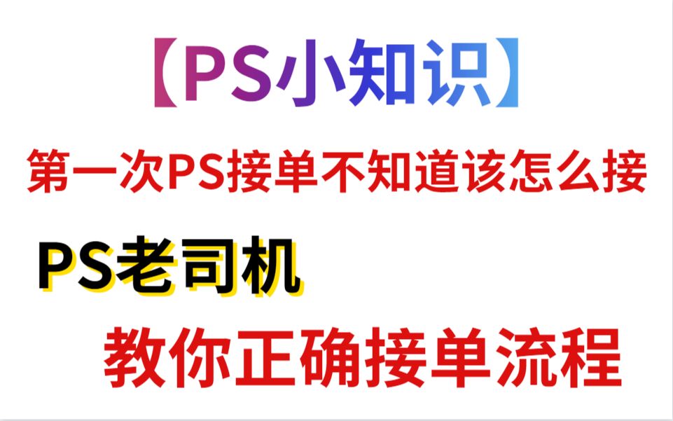 【PS接单】第一次PS接单不知道该怎么接?PS老司机教你正确接单流程
