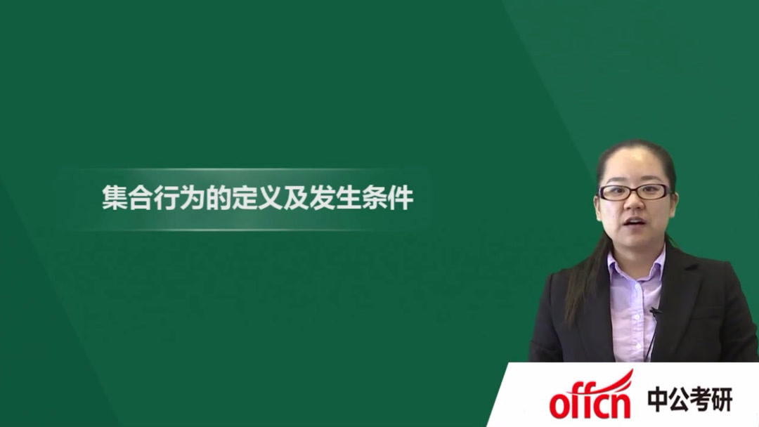 2018新闻传播学考研复试核心考点解析-集合行为的定义及发生条件