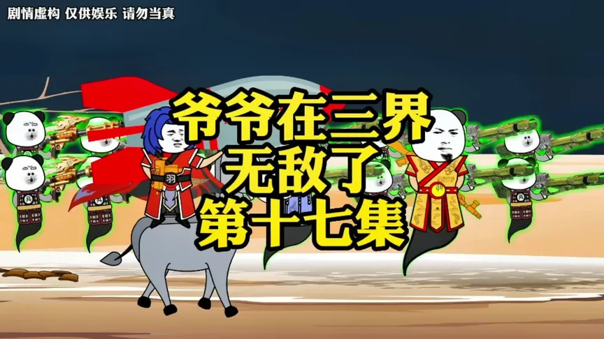 你敢相信吗,地府的爷爷在地府打仗竟然动用核武器#沙雕动画