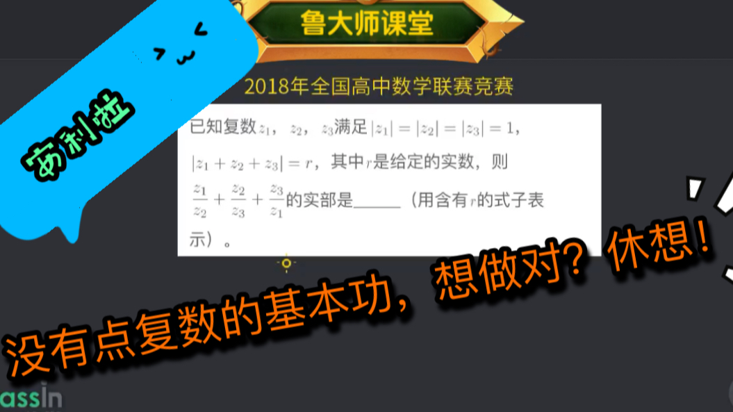 Q53. 2018年全国高中数学联赛B卷,安利一下复数的相关知识点,很重要...