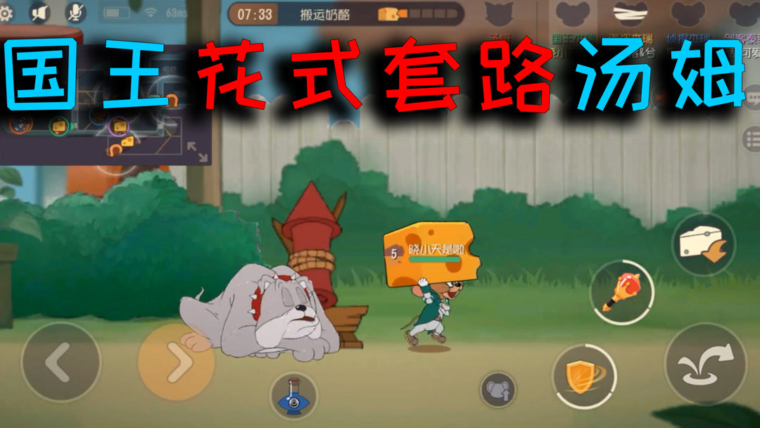 猫和老鼠手游:国王花式套路汤姆,汤姆不撞南墙不回头!