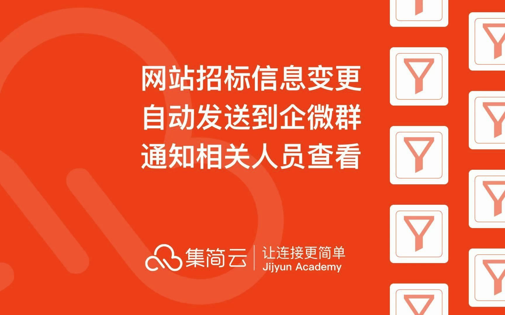 当某网站招标信息变更时自动发送到企微群通知相关人员查看
