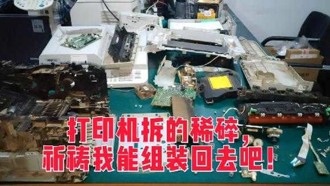 兄弟打印机不上纸,红马甲拆个稀碎,还能组装回去吗?头大了!