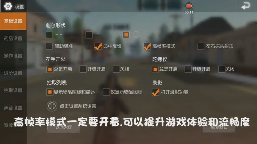 荒野行动:进阶设置和基础设置的正确使用,助你快速吃鸡