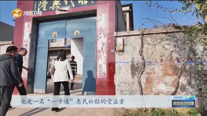 [河南新闻联播]实事惠民生 256项惠民惠农补贴 “一卡通”集中发放