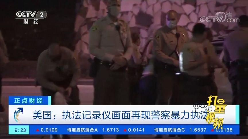 美国:执法记录仪画面再现警察暴力执法|正点财经