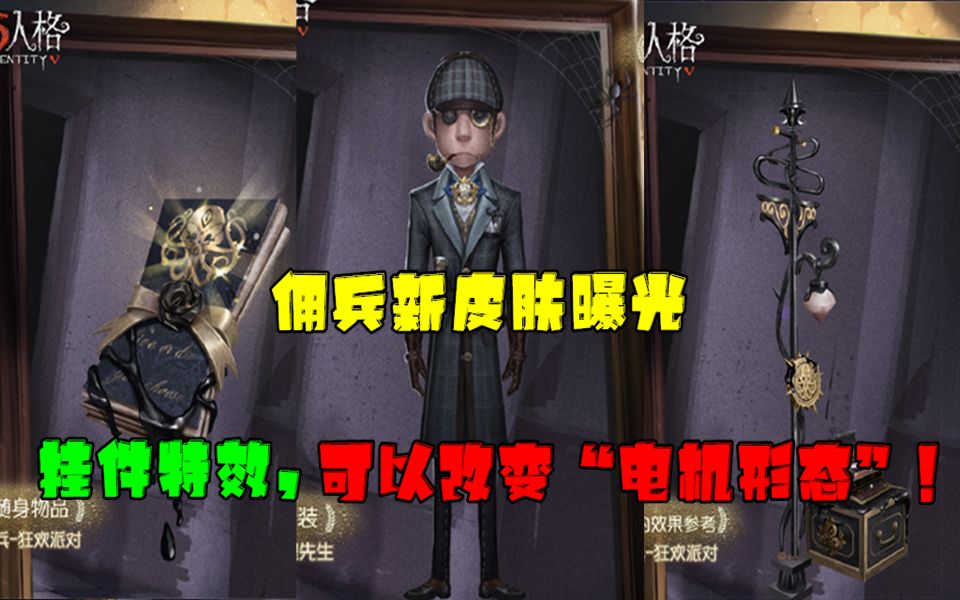 第五人格:佣兵新皮肤,不会上线商城,挂件特效会改变电机外观!