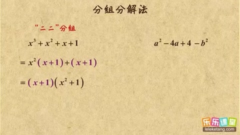学霸笔记:分组分解法