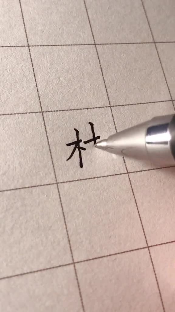 "林"字的超帅写法,你是哪一种呢?