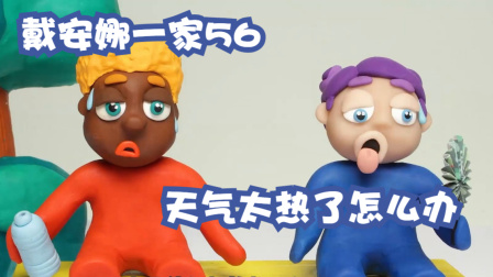 儿童动画:天气太热了怎么办?小明做了好吃的水果冰激凌!