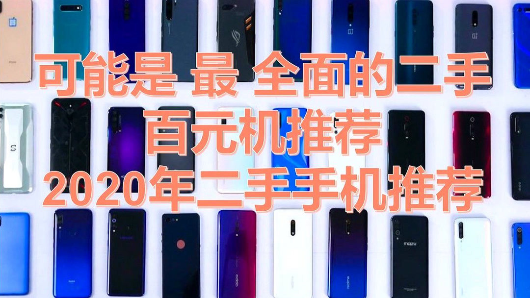「二手百元机推荐」0-999元二手手机 可能是2020年最完全的推荐