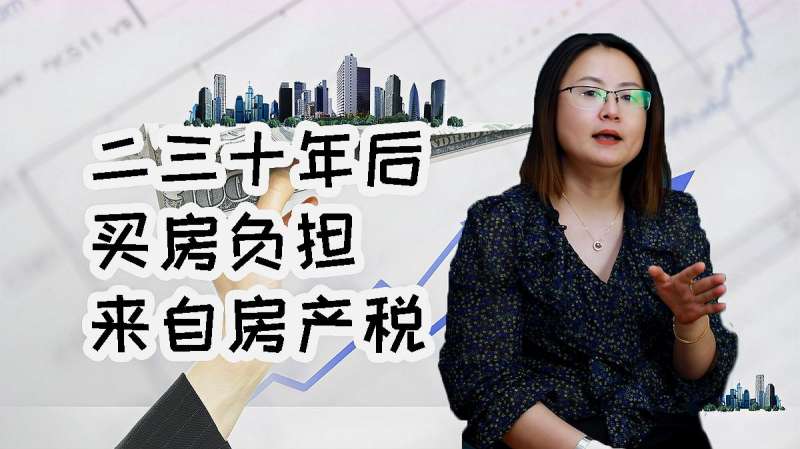 二三十年后,人们买房最大的负担,可能来自于房产税
