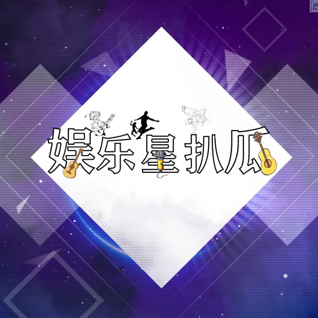 娱乐星扒瓜 