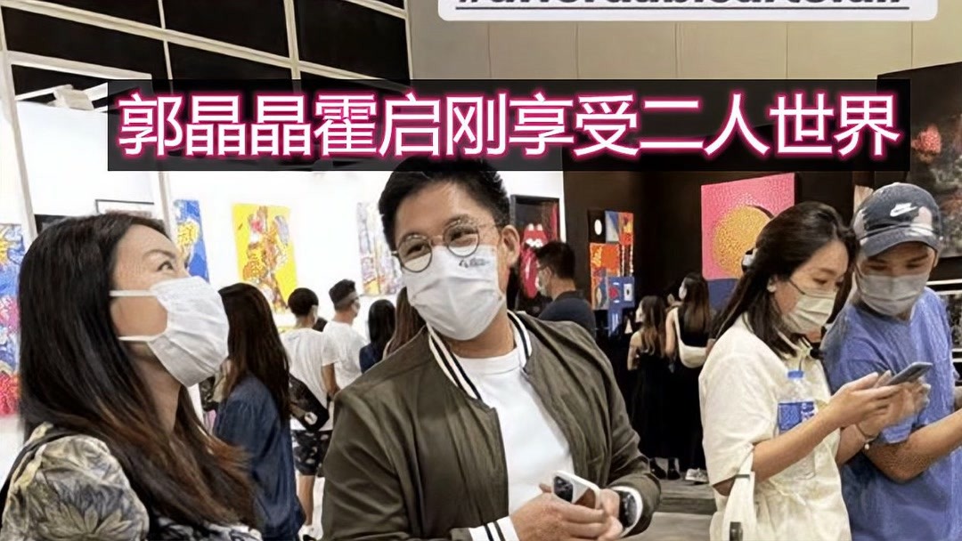 郭晶晶霍启刚一起看展喝下午茶,霍启刚:只有你和我甜蜜满满
