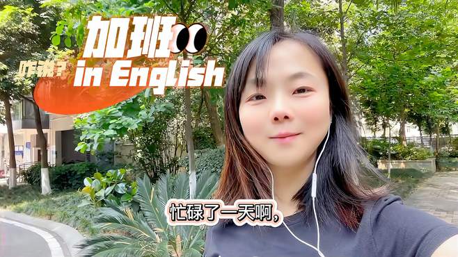 实用英语学习。“加班”,用英语怎么说?不是“over work”!