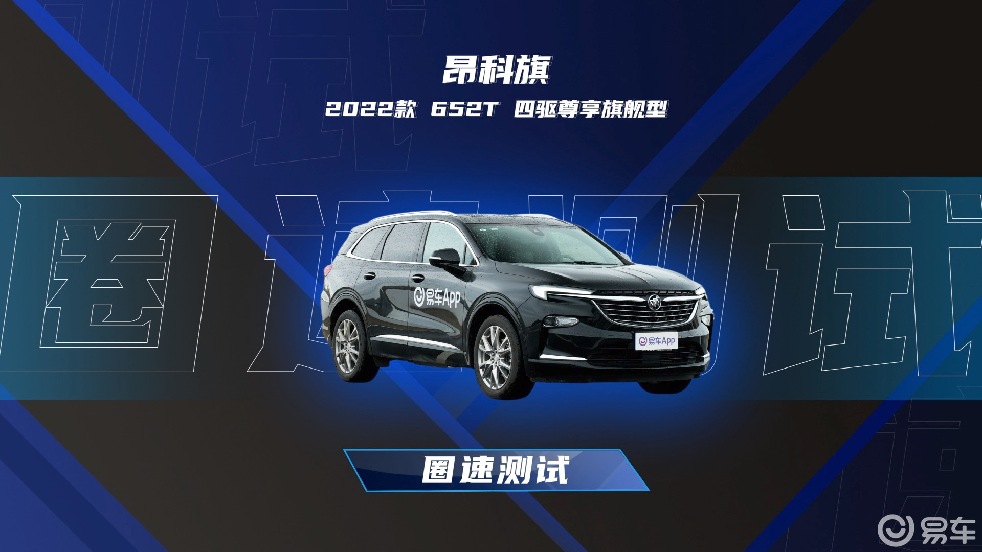 圈速测试 昂科旗 2022款 652T 四驱尊享旗舰型