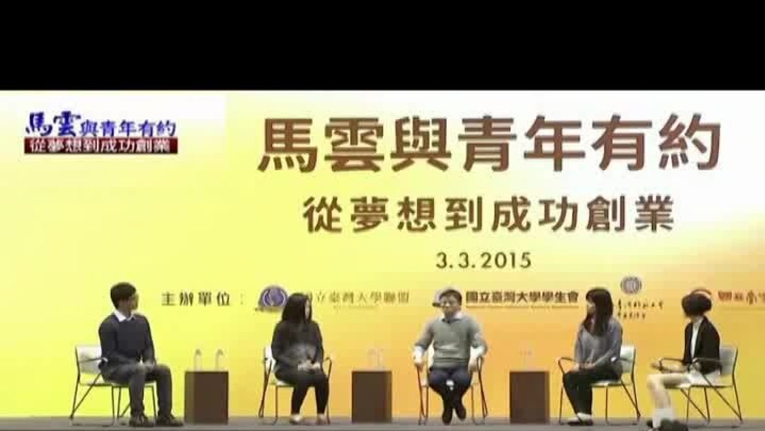 马云2016台湾大学生励志演讲