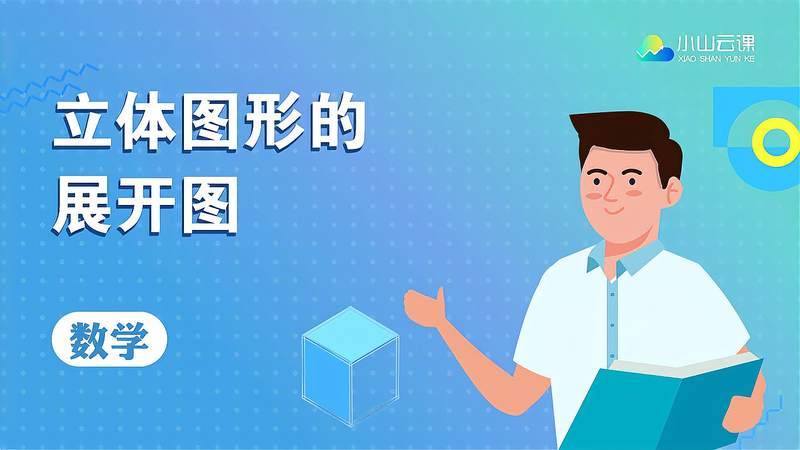 立体图形的展开图