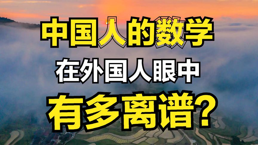 为什么中国人的数学那么好?