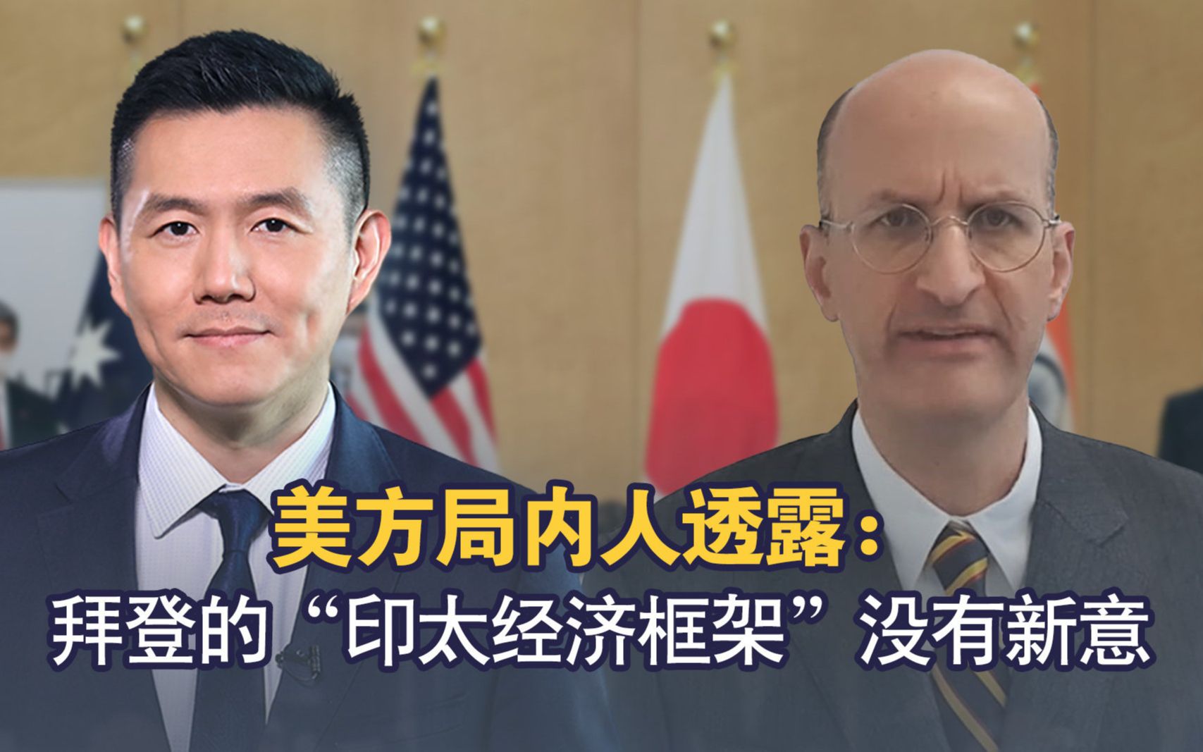 美方局内人透露:拜登的“印太经济框架”没有新意