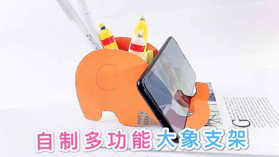 自制多功能大象支架,可以放手机,还能变成笔筒收纳盒