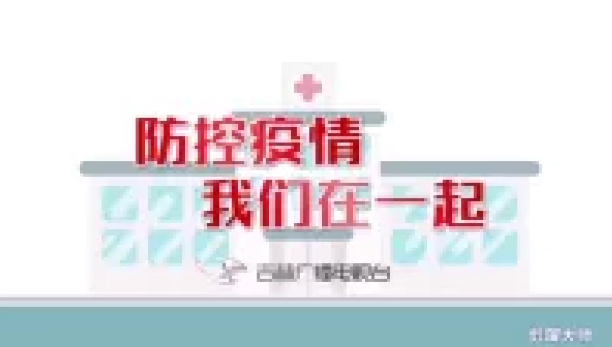 防控新型冠状病毒肺炎宣传片