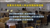 市政府常务会议原则通过完善残疾人就业保障政策措施 [新闻报道]
