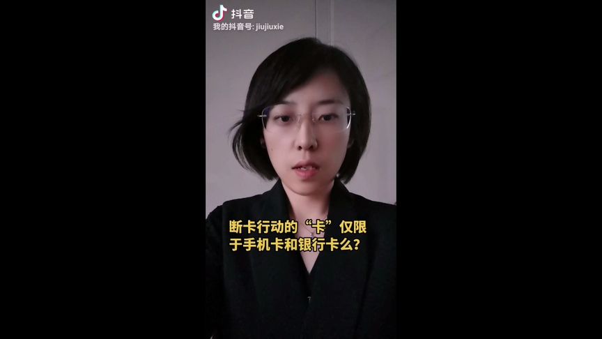 断卡行动的“卡”仅限于手机卡和银行卡么?