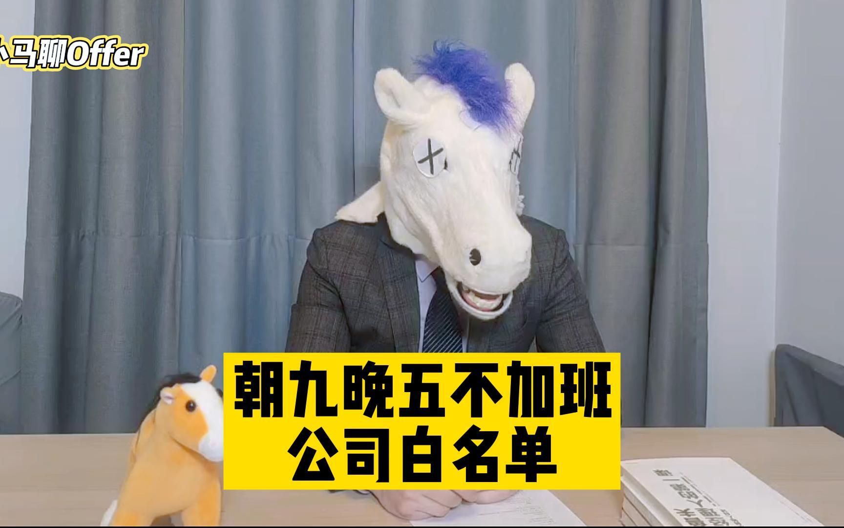 朝九晚五不加班公司白名单|春招最值得投递的企业